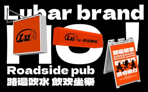 Lubar路边酒馆品牌设计 相约今晚“路邊吹水 飲酒坐樂 Behance
