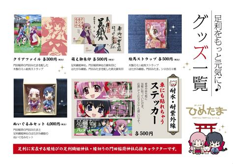 ひめたま祭 6月4日開催 on Twitter ひめたま祭 ひめたまは市内の足利織姫神社門田稲荷神社公認キャラクターなのですひめ