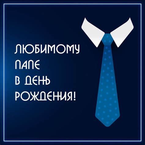 Открытка любимому папе с днем рождения скачать бесплатно