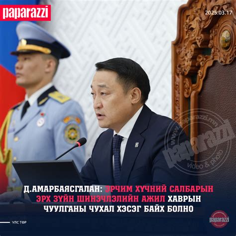 Д Амарбаясгалан Эрчим хүчний салбарын эрх зүйн шинэчлэлийн ажил хаврын чуулганы чухал хэсэг