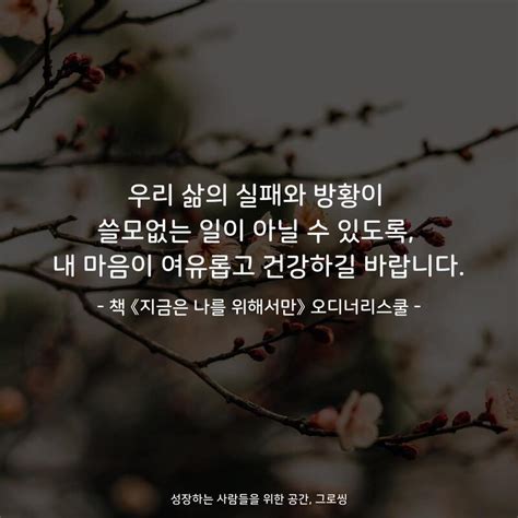 우리 삶의 실패와 방황이 쓸모없는 일이 아닐 수 있도록 내 마음이 여유롭고 건강하길 바랍니다