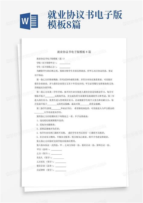 就业协议书电子版8篇Word模板下载 编号qoobggby 熊猫办公