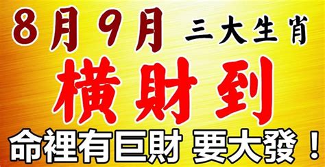 八、九月財氣沖天的三大生肖【命裡有巨財】橫財一直賺要大發！ Peekme