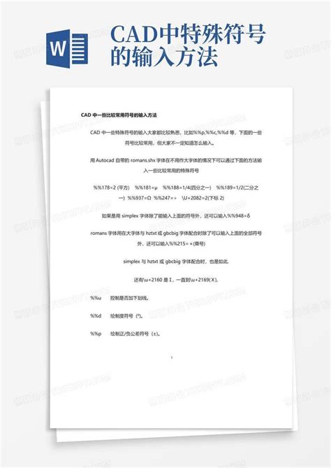 Cad中特殊符号的输入方法word模板下载 编号qzmxydnd 熊猫办公