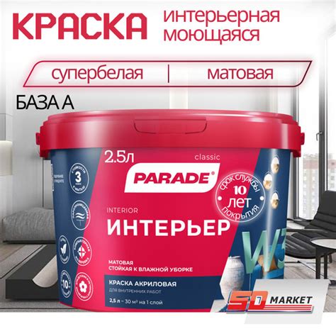 Краска Parade W3 интерьерная Гладкая Акриловая Матовое покрытие
