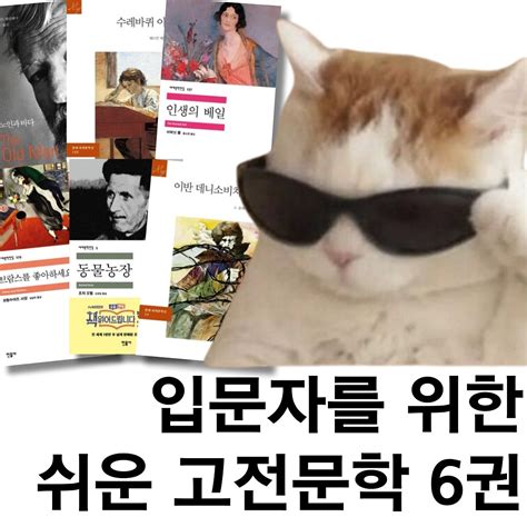 힙스터 지망생 H I P 요즘 들어 입문용 고전문학을 여쭤보는 Dm이 부쩍 늘었습니다 그래서 제가 생각하기에 입문용으로 적절한 책을 6권 모아 봤는데요 여러분이