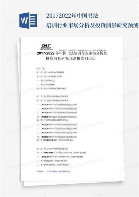 2017 2022年中国书法培训行业市场分析及投资前景研究预测报告目录百word模板下载编号lnoaapky熊猫办公