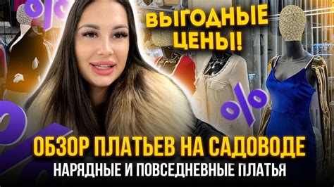 ОБЗОР ПЛАТЬЕВ НА САДОВОДЕ🎀 Нарядные и повседневные платья 🤩 Рынок Садовод Москва Youtube
