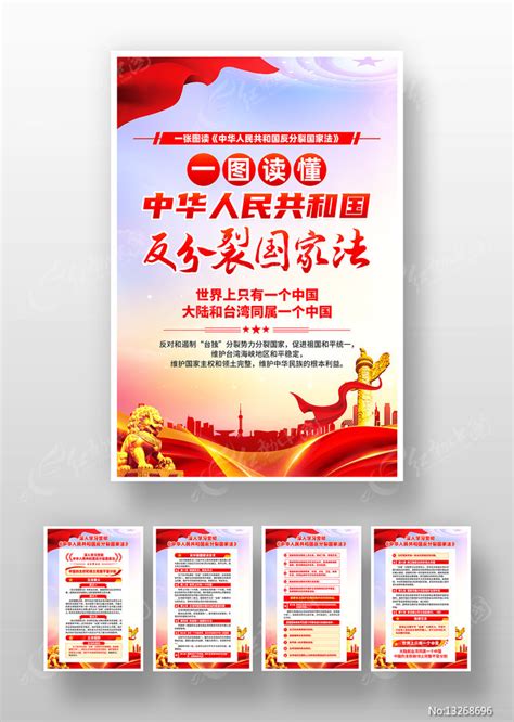 一图读懂中华人民共和国反分裂国家法挂画图片下载红动中国