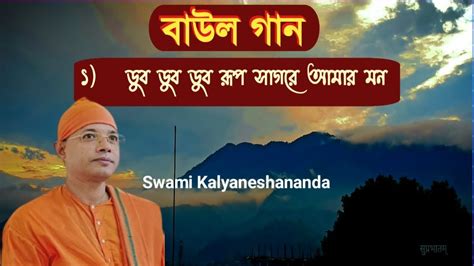 Dub Dub Dub Rup Sagre Amar Mon Swami Kalyaneshananda Youtube