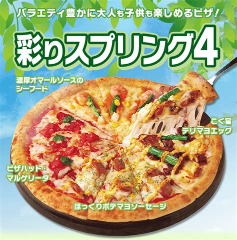 ピザハット｜ピザハットオンラインで簡単ネット注文！