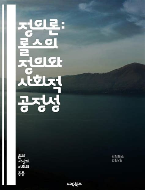 정의론 롤스의 정의와 사회적 공정성 롤스 정의론 사회정의 공정성 원초적 입장 차등원칙 기본적 자유 사회적 계약 불평등 기회균등 분배정의 정치적 정의