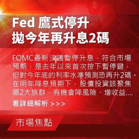 第一金投信 【fed鷹式停升 拋今年再升息2碼】 Fed 6月決議按兵不動，維持利率區間在 5