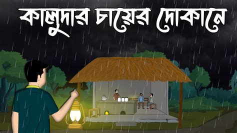 কবরস্থানের মাঝখানে ভুতের কার্টুন Bangla Bhuter Cartoon Vuter