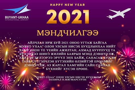 ТА БҮХЭНДЭЭ ШИНЭ Buyant Ukhaa International Airport