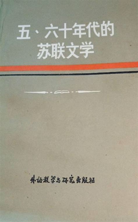 五六十年代的苏联文学百度百科