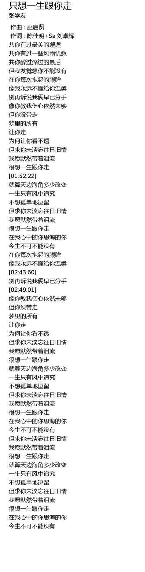只想一生跟你走 Zhi Xiang Yi Sheng Gen Ni Zou Lyrics Follow Lyrics