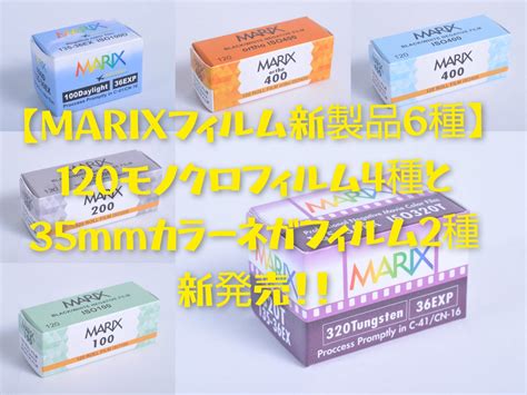 MARIXフィルム新製品6種発表とオルソクロマチックってなに PHOTOWALK 写真やカメラの話