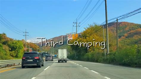 Vlog 3 우당탕탕 첫 초대캠 가평 씨엘로캠핑장 네이처하이크빌리지50 2인캠핑 가을캠핑 단풍캠 Youtube