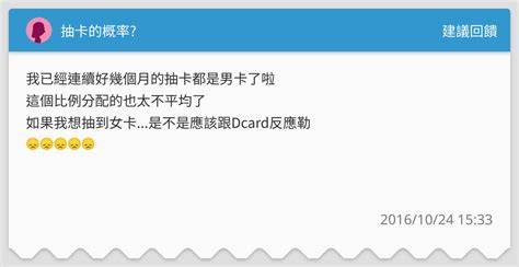 抽卡的概率 建議回饋板 Dcard