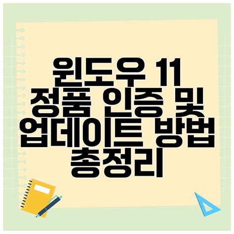 윈도우 11 정품 인증 및 업데이트 방법 총정리