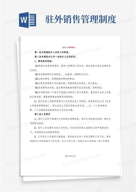 驻外人员管理制度6篇word模板下载编号lyzbavbn熊猫办公