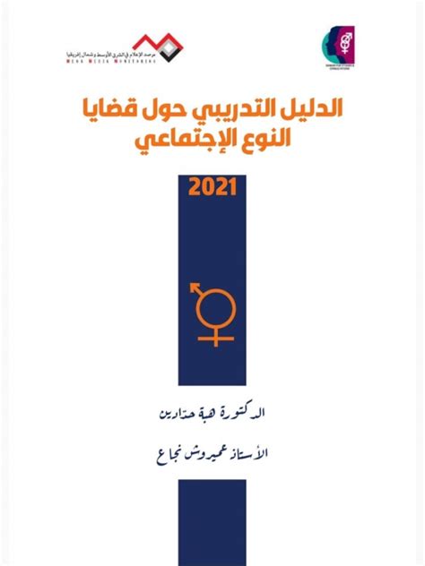 الدليل التدريبي حول قضايا النوع الاجتماعي