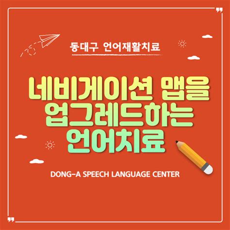 대구 언어치료 동대구 아동발달센터의 언어재활치료 과학 네이버 블로그