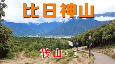背影大叔西藏旅行：林芝比日神山转山（上）：蘑菇、野餐、木栈道，密林深深游人少 Youtube
