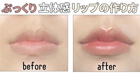 薄い唇を自然にふっくら唇にするリップメイクのコツ【立体感アップ】 Youtube