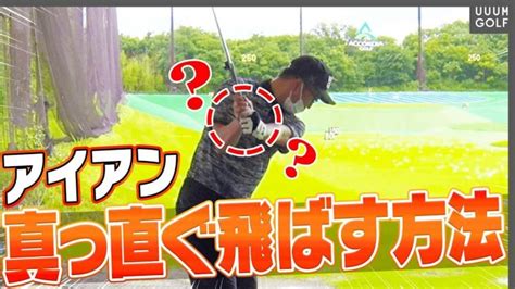 アイアンの精度が劇的に上がる打ち方｜レッスンプロ 藤井ミサト │ ゴルフの動画