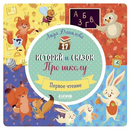 Книга Clever Издательство 17 историй и сказок. Про школу купить по цене ...