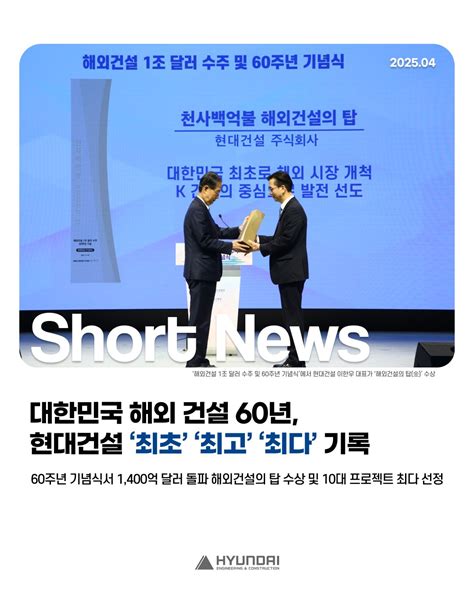 현대건설 🚗바쁘면 이거라도 현대건설 짧은 뉴스 13 현대건설이 지난 29일 ‘해외건설 1조 달러 수주 및 60주년 기념식
