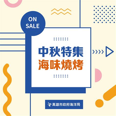 高雄海味地圖 高雄市政府海洋局 迎戰9月 最強高雄海味 燒烤特輯 說到中秋烤肉，海鮮是絕對不能少的吧🦑