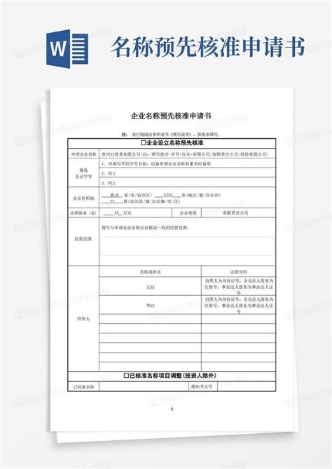大气版企业名称预先核准申请表word模板下载编号qnxnggeq熊猫办公