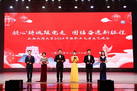 凝心铸魂跟党走 团结奋进新征程 山西大同大学举办2024年教职工元旦文艺晚会 大学文化 山西大同大学
