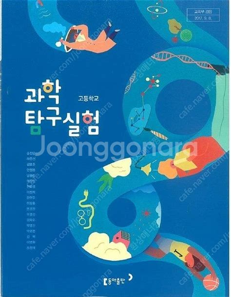 고등학교 과학탐구실험 교과서 송진웅 동아출판 맨앞페이지 학습교육 중고나라