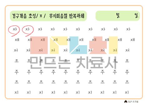 경구개음 반복 조음 시트 만치 만드는 치료사