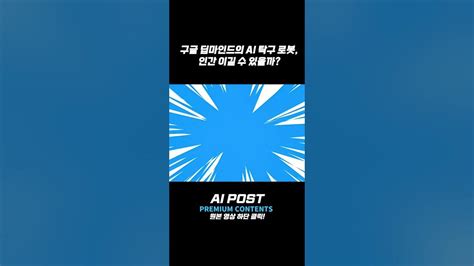 알파고 개발사 구글 딥마인드의 Ai 탁구 로봇 인간 이길 수 있을까 Ai Humanoid Ai로봇