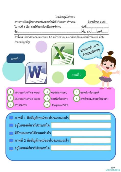ใบงานที่ 4 เรื่อง การใช้ซอฟต์แวร์ในการทำงาน ใบงานเชิงโต้ตอบ Topworksheets