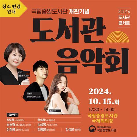 「2024 도서관 콘서트개관 79주년 국립중앙도서관 National Library Of Korea