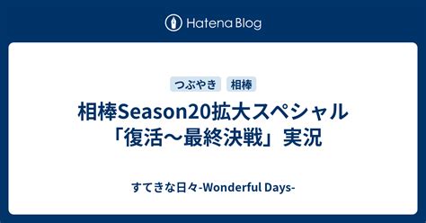 相棒season20拡大スペシャル「復活～最終決戦」実況 すてきな日々 Wonderful Days