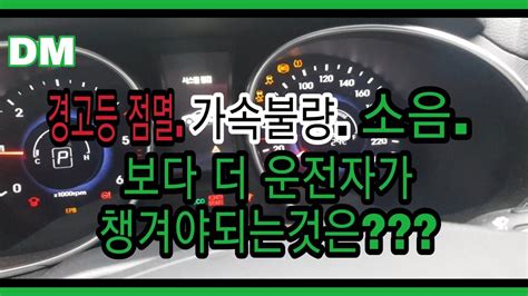 싼타페dm 경고등점멸가속불량소음보다 더 운전자가 챙겨야 되는것은 무엇일까요 Youtube