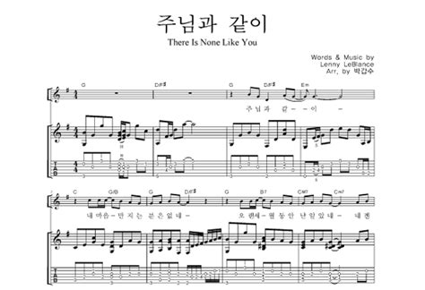 주님과 같이 악보통
