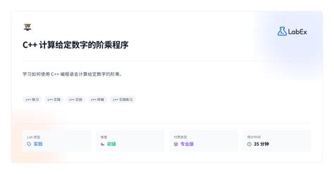 掌握 c 阶乘计算 labex