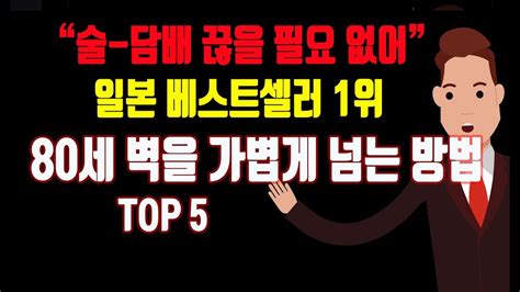 80세 벽을 가볍게 넘는 방법 Top5~일본베스트셀러 1위 “술 담배 끊을 필요 없어” Youtube