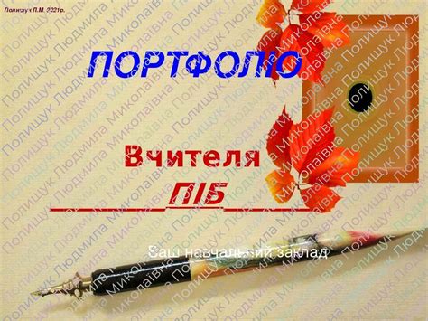 Презентація Шаблон Портфоліо вчителя Презентація Портфоліо