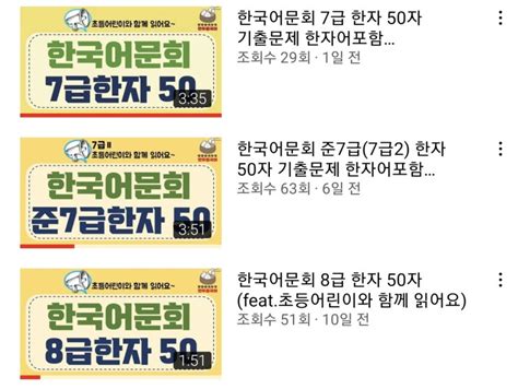 한국어문회 배정한자 기출문제 한자어 영상 8급 7급2 7급 6급2 네이버 블로그