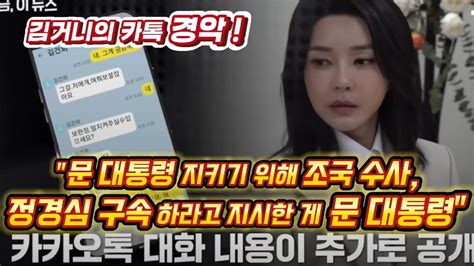 김거니 카톡 경악정치시사민주당 이재명 조국언론 윤석열 한동훈 국민의 힘 김건희 Youtube