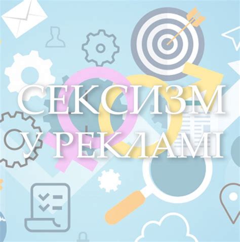 Що таке сексистська реклама та як її ідентифікувати